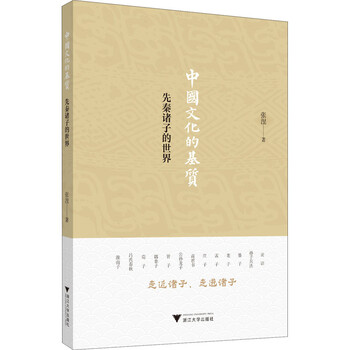 中国文化的基质 先秦诸子的世界
