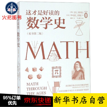 这才是好读的数学史(原书第2版)