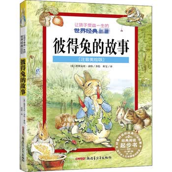 彼得兔的故事(注音美绘版) 中外名著 儿童文学 图书