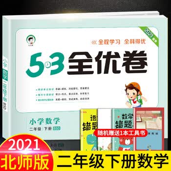 2022年53全优卷二年级下册数学同步训练北师大版小学2学期五三35配套测试卷学霸提优大试卷5.3天