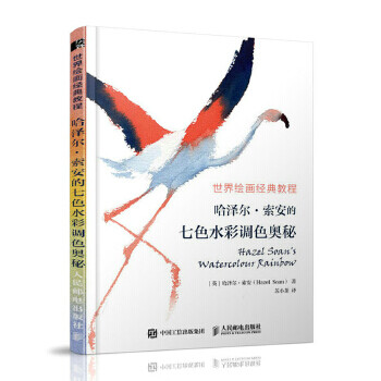 世界绘画经典教程 哈泽尔 索安的七色水彩调色奥秘 [英]哈泽尔索安(Hazel Soan)
