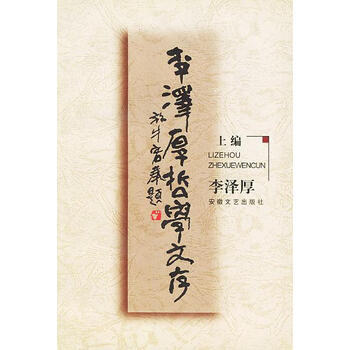 正版图书 李泽厚哲学文存 李泽厚 安徽文艺出版社 9787539617671