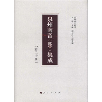 泉州南音(絃管)集成(第20册)