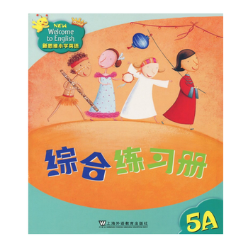 香港朗文新思维小学英语 国内版 new welcome to english 新思维综合练习册 新思维（5A综合练习册）