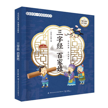 宝宝的第一本国学启蒙书：三字经  百家姓