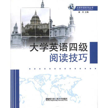 大学英语四级阅读技巧 崔丹  书籍