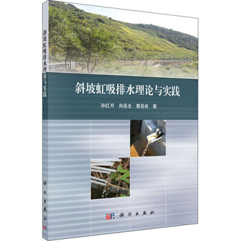 斜坡虹吸排水理论与实践 图书