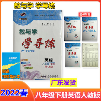 送错题2022春教与学 广东学导练 八年级下册英语配人教版 8年级下册 根据义务教育教科书编写