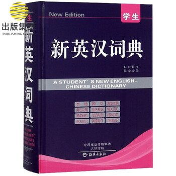 学生新英汉词典(精)
