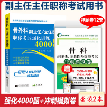 骨科副高2022骨外科学副主任医师主任医师卫生资格考试强化训练4000题+冲刺卷正高高级职称考试题库