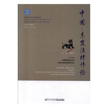 包邮：中国—东盟法律评论:第九辑 二一九年:2019 Volume法律  图书