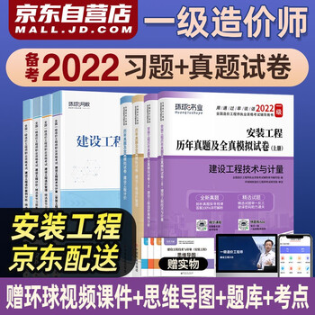 备考一级造价师教材2022 一级造价工程师2021教材配套精选章节习题集+环球网校历年真题模拟卷 一造安装工程 8本套