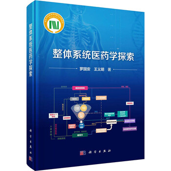整体系统医药学探索 罗国安,王义明  书籍