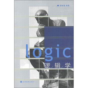 逻辑学【正版图书】