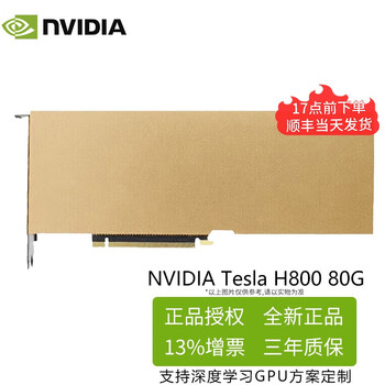 英伟达（NVIDIA）Tesla H800 80G GPU深度计算加速显卡 Tesla H800 80G（售价联系客服）【图片 价格 品牌 ...