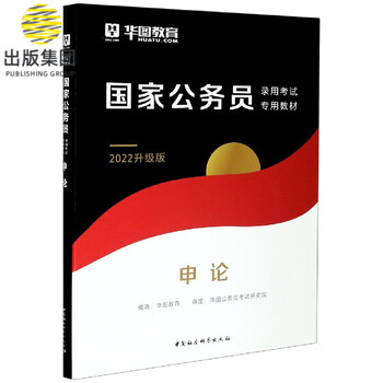 申论(2022升级版国家公务员录用考试专用教材)