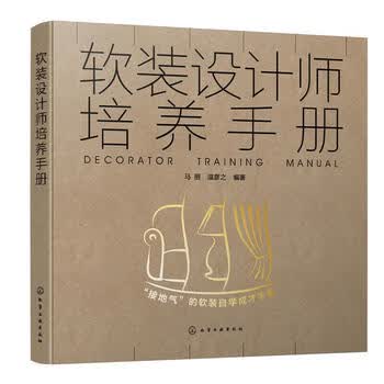 软装设计师培养手册者_马丽温彦之责_徐娟化学工业出版社9787122380074 建筑书籍