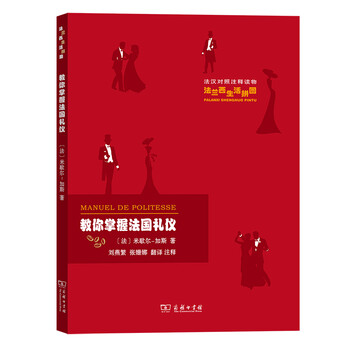 教你掌握法国礼仪(法汉对照注释读物)/法兰西生活拼图 (法)米歇尔-加斯