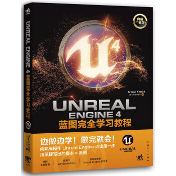 Unreal Engine 4蓝图完全学习教程 【正版书】