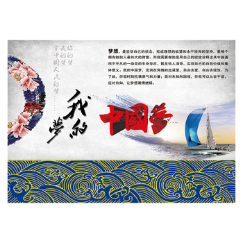 党建挂图中国梦宣传海报展板民族复兴本质内涵宣传画贴画挂画ODK ODK29 我的梦中国梦 80*60厘米 覆膜防水贴纸