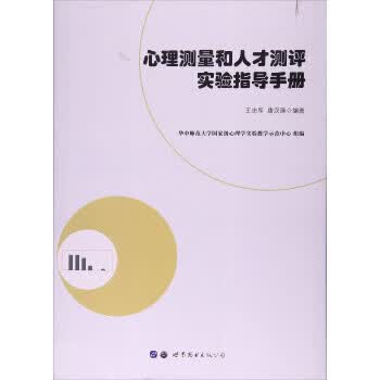 心理测量和人才测评实验指导手册【正版图书】
