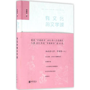 有文化的文学课【正版图书】