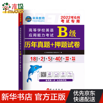 22年6月高等学校英语应用能力考试B级历年真题+押题试卷