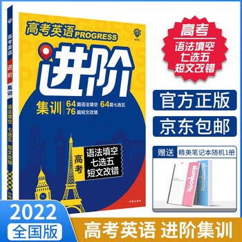 【自选】2022版高考英语进阶集训高中词汇语法完形填空阅读理解五合一高考英语专项训练： 语法填空 七选五 短文改错（高考全国版）