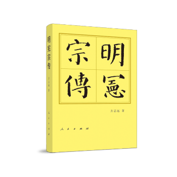 新书正版 《明宪宗传—历代帝王传记》 9787010211442 人民出版社