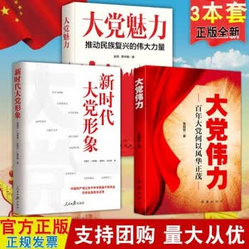 现货3本合集 新时代大党形象 +大党魅力 推动民族复兴的伟大力量+大党伟力 百年大党何以风华正茂
