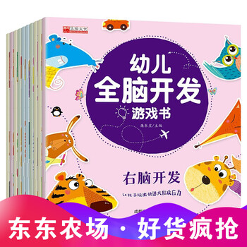 【农场专享价】幼儿全脑开发游戏书全套10册 迷宫大冒险语言思维训练3-4-5-6岁 幼儿园小班教材书籍