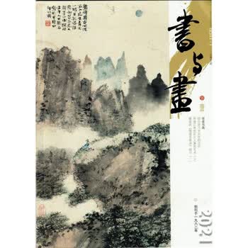 书与画（2021年1月刊 总第340期）