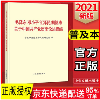 【现货速发】2021版毛泽东邓小平江泽民胡锦涛关于中国共产党历史论述摘编 普及本 中央文献出版社