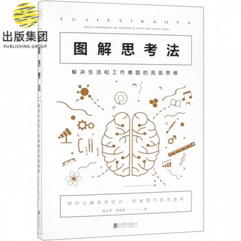 图解思考法(解决生活和工作难题的高级思维)