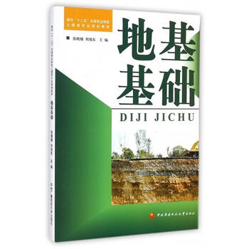 地基基础 张晓翘,刘旭东 编【正版书】
