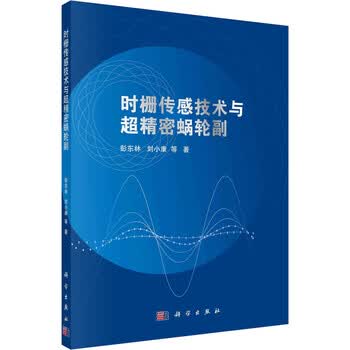 时栅传感技术与超精密蜗轮副 图书
