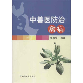 中兽医防治禽病 张国增 作 书籍