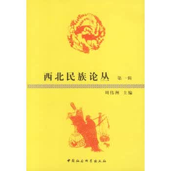 西北民族论丛 辑【正版图书】