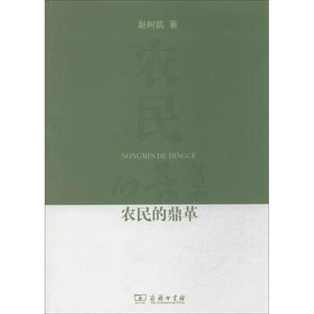 农民的鼎革