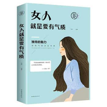 女人就是要有气质 微阳 中国华侨出版社