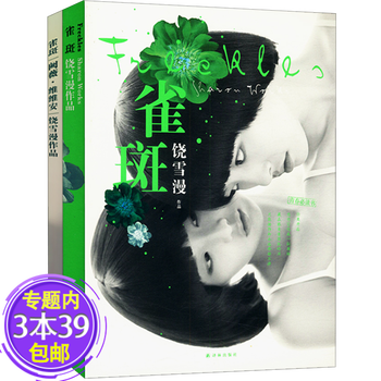 【包邮】雀斑  饶雪漫作品图书籍