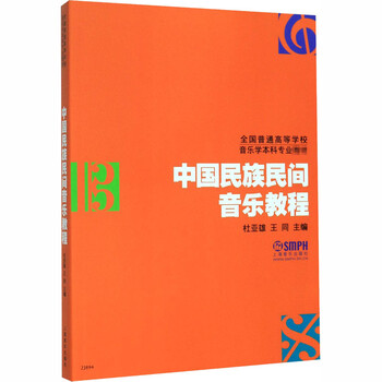 中国民族民间音乐教程 杜亚雄,王同 编 书籍