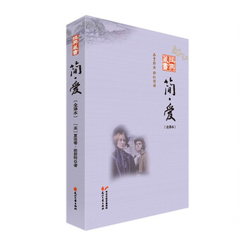简·爱/经典藏书书系