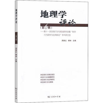地理学评论(第6辑) 周素红,柳林 编 书籍