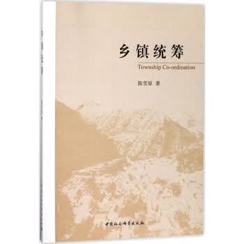 乡镇统筹 陈雪原  书籍