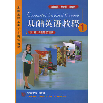 #基础英语教程1 余祖晨,苏联波 北京大学出版社【正版图书】