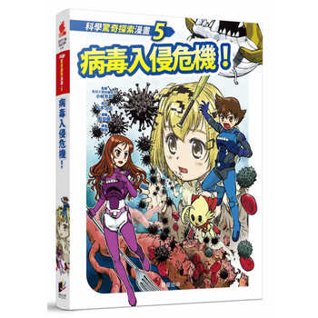 预售 松元久志科学惊奇探索漫画5病毒入侵危机！晨星