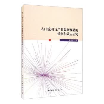 人口流动与产业集聚互动的机制和效应研究