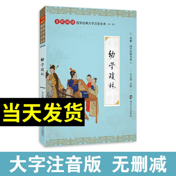 尚雅国学经典书系第一辑书籍 幼学琼林 南京大学出版社（无删减大字注音版）