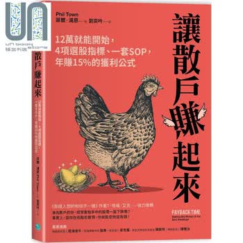 让散户赚起来：12万就能开始，4项选股指标、一套SOP，年赚15%的获利公式 港台原版 菲尔.汤恩